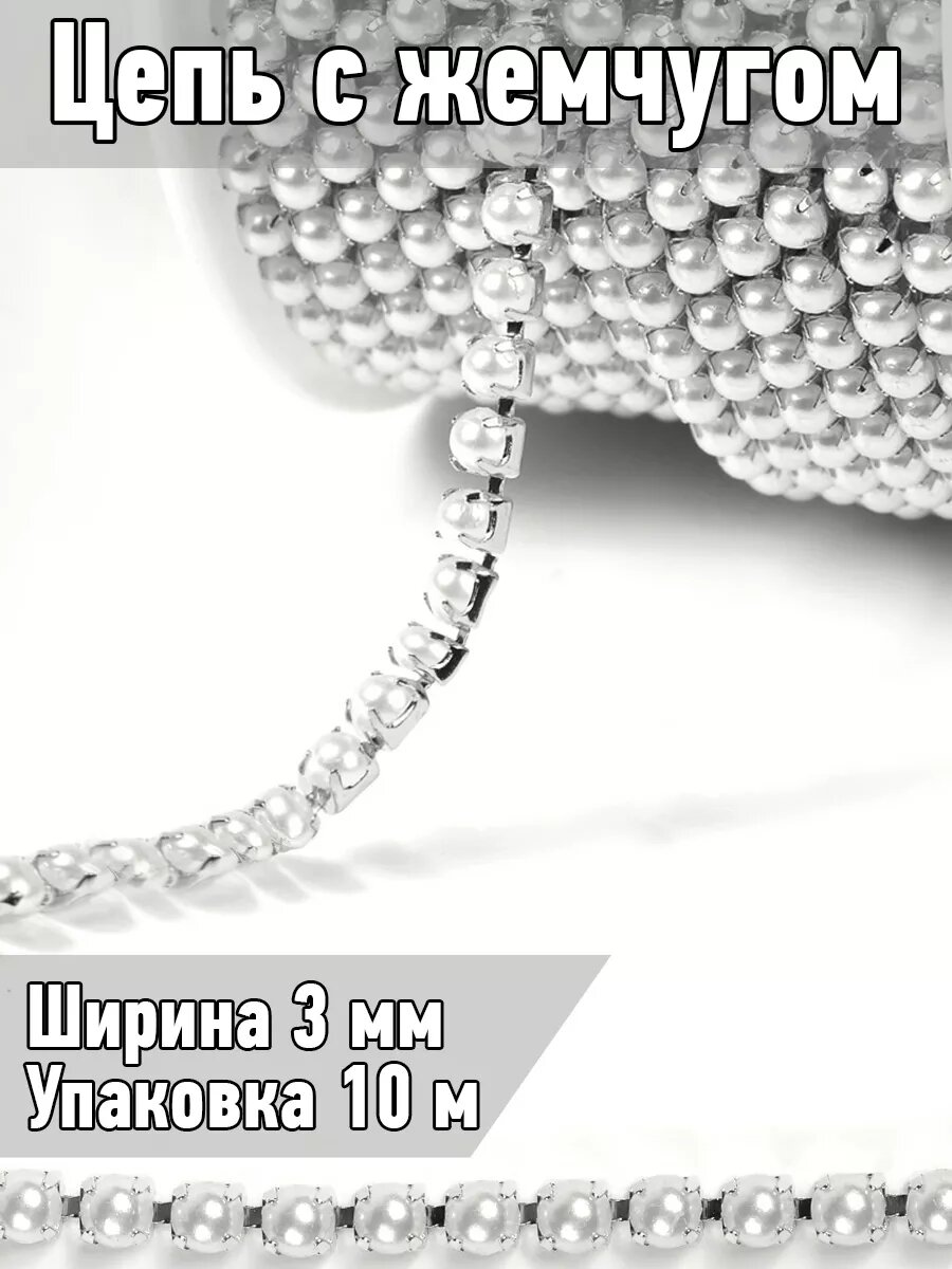 Жемчужная цепь для рукоделия, стразы пришивные