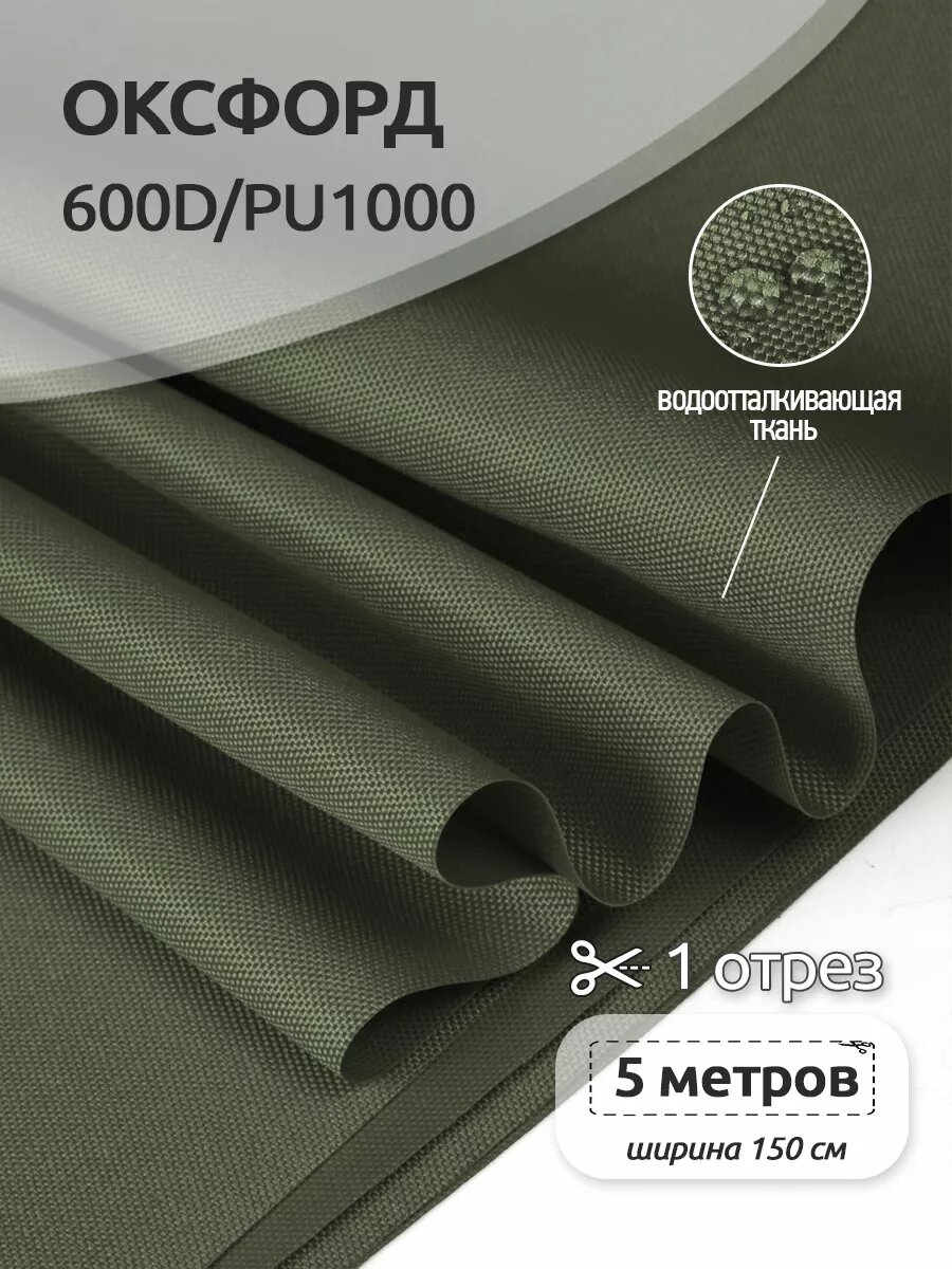 Ткань Оксфорд 600D уличная водоотталкивающая 5 м