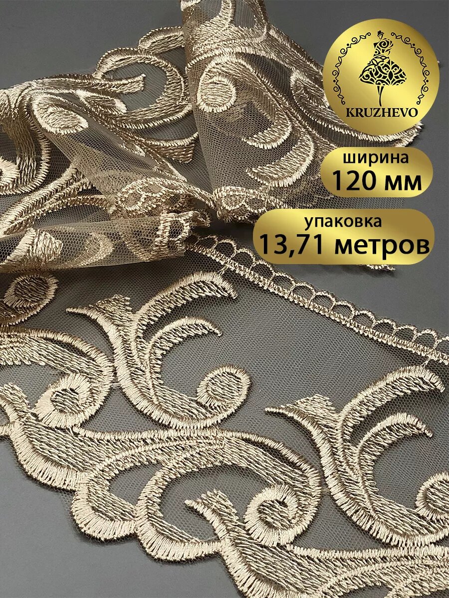 Кружево на сетке для рукоделия и шитья 12 см 13,71м