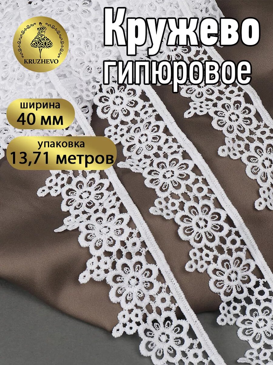 Кружево гипюр матовое для рукоделия и шитья 4 см 13,7м