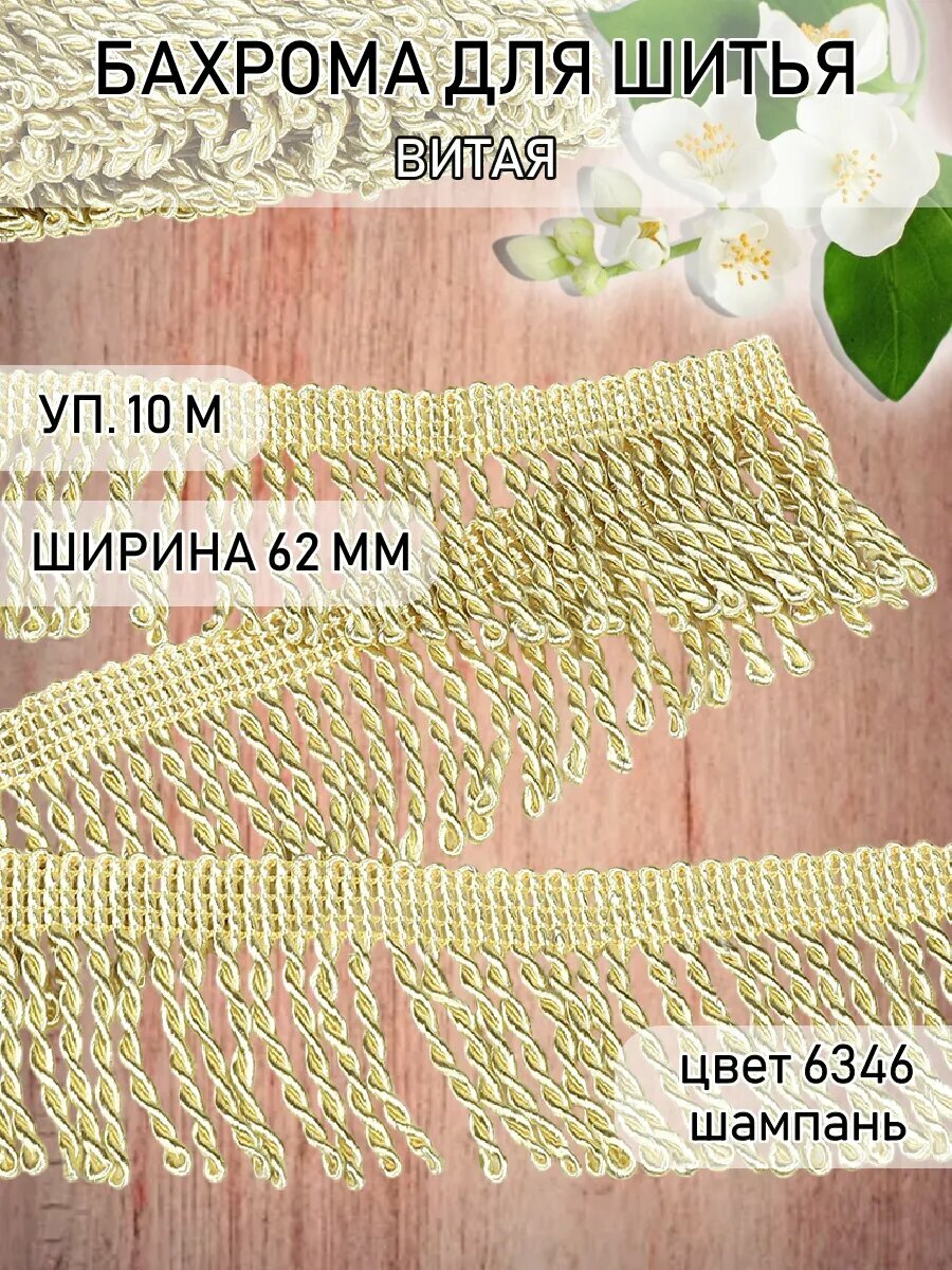 Бахрома для штор шампань 62 мм уп.10 м витая