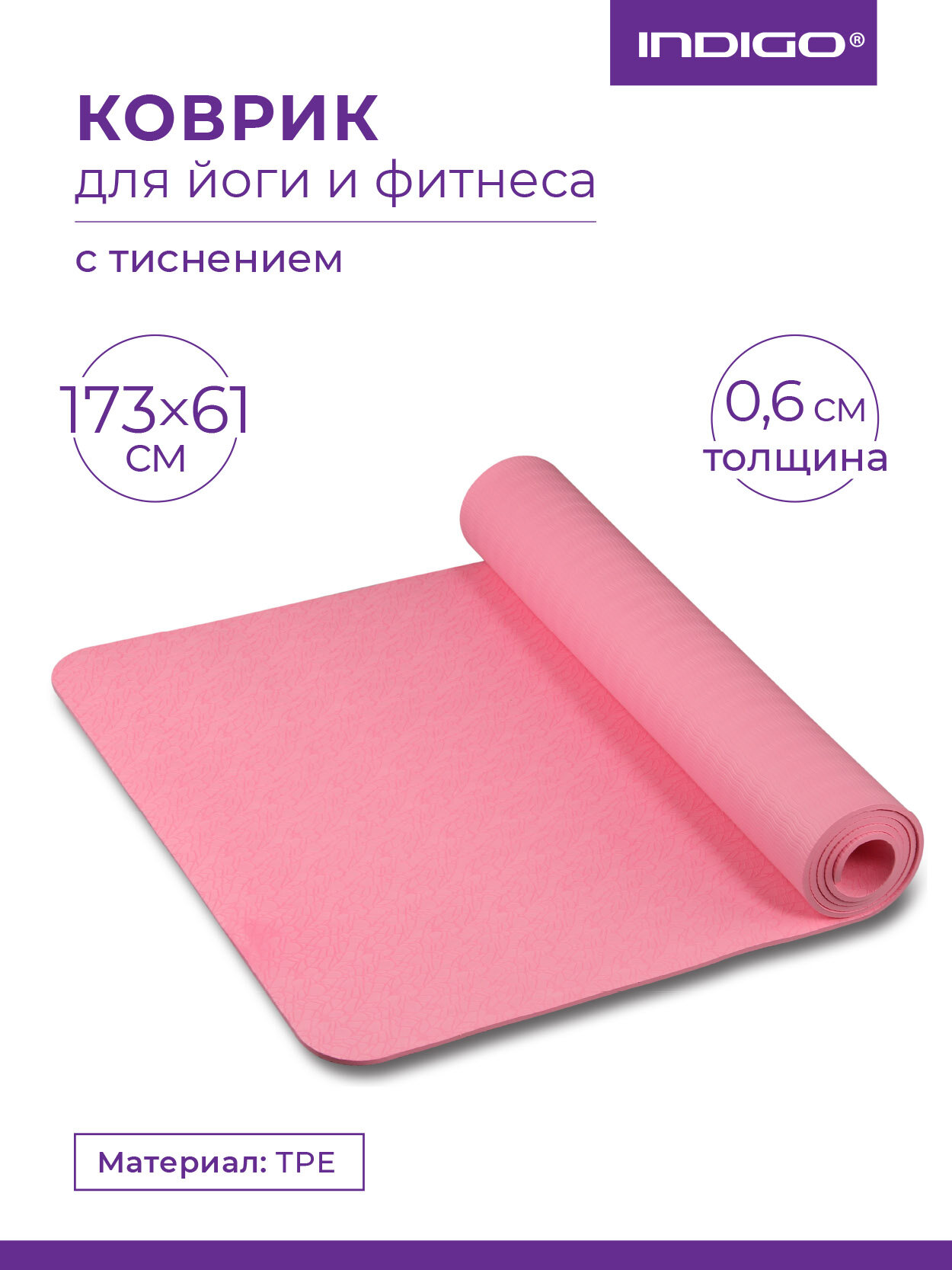 IN020 Коврик для йоги и фитнеса INDIGO TPE с тиснением Цикламеновый 173*61*0,6 см
