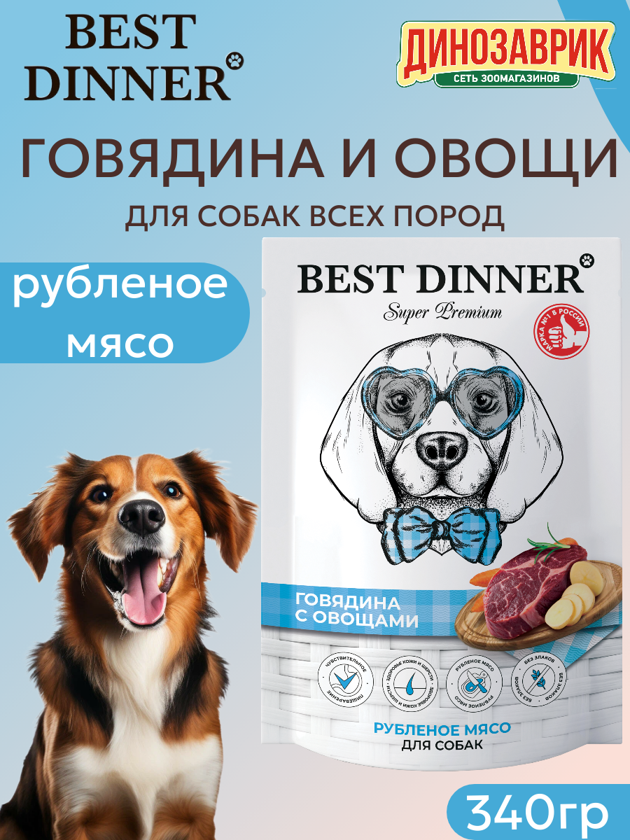 Влажный корм Best Dinner Super Premium для любых собак, рубленое мясо говядины с овощами 340гр