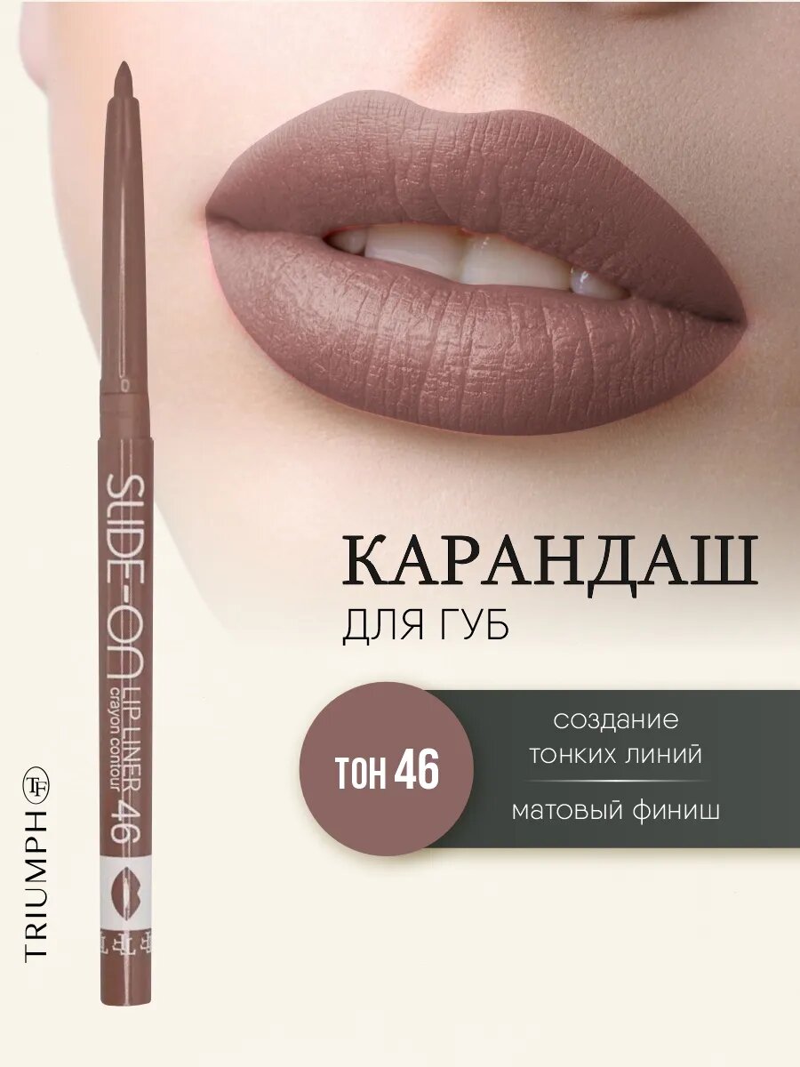 Карандаш для губ TF cosmetics автоматический Slide-on Lip Liner, тон 46 dusty rose / напыленная роза