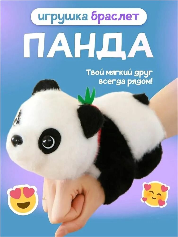 Панда мягкая плюшевая игрушка браслет на руку