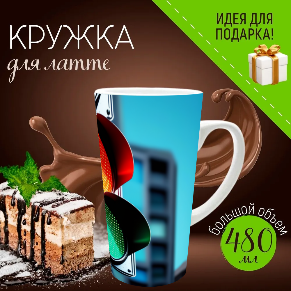 Кружка латте керамическая большая для чая и кофе с прикольным принтом "Сигнал светофора, улицы полны жизни" 500 мл.