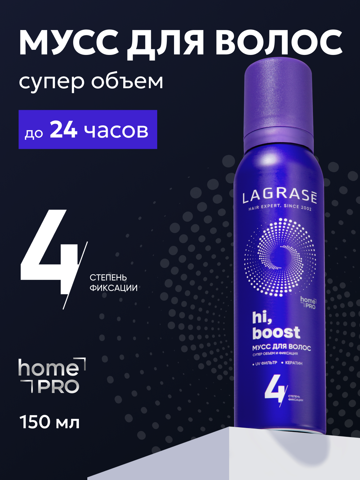 Мусс для волос надежной фиксации LA GRASE HI, BOOST 150 мл для объема у корней с кератином и UV-фильтром