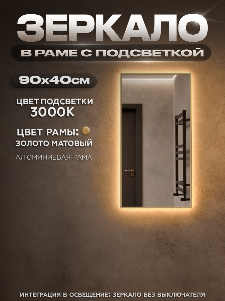 Зеркало с подсветкой в алюминиевой раме настенное ONE MIRROR 90х40см. Свет: Теплый белый 3000К. Золото