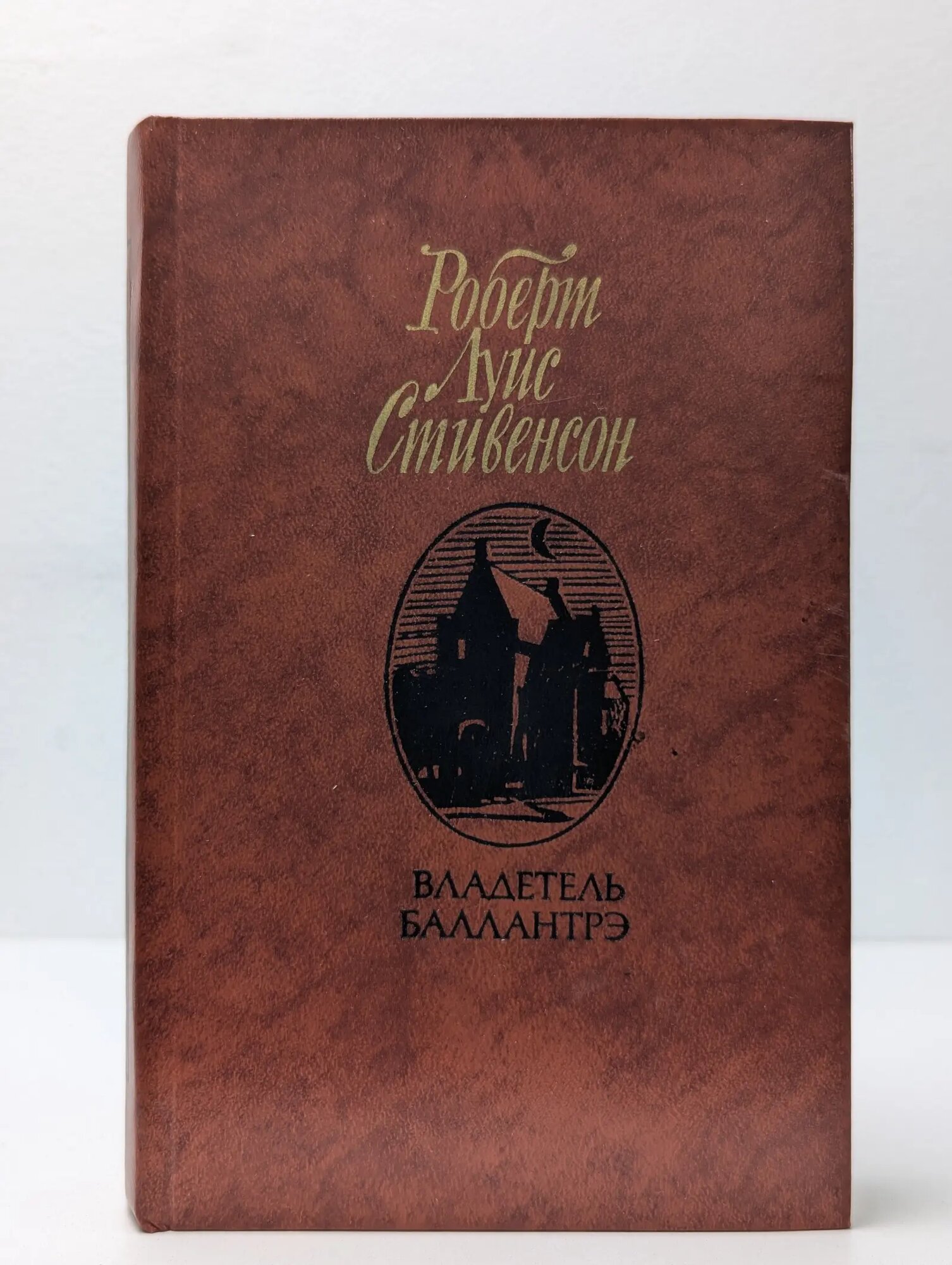 Владетель Баллантрэ Стивенсон Роберт Луис Бэлфур 1987