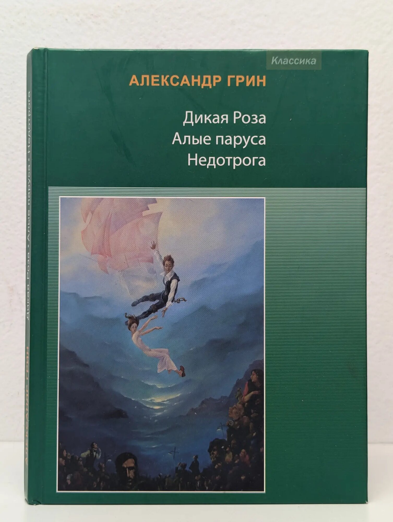 Дикая Роза. Алые паруса. Недотрога Грин Александр Степанович 2007