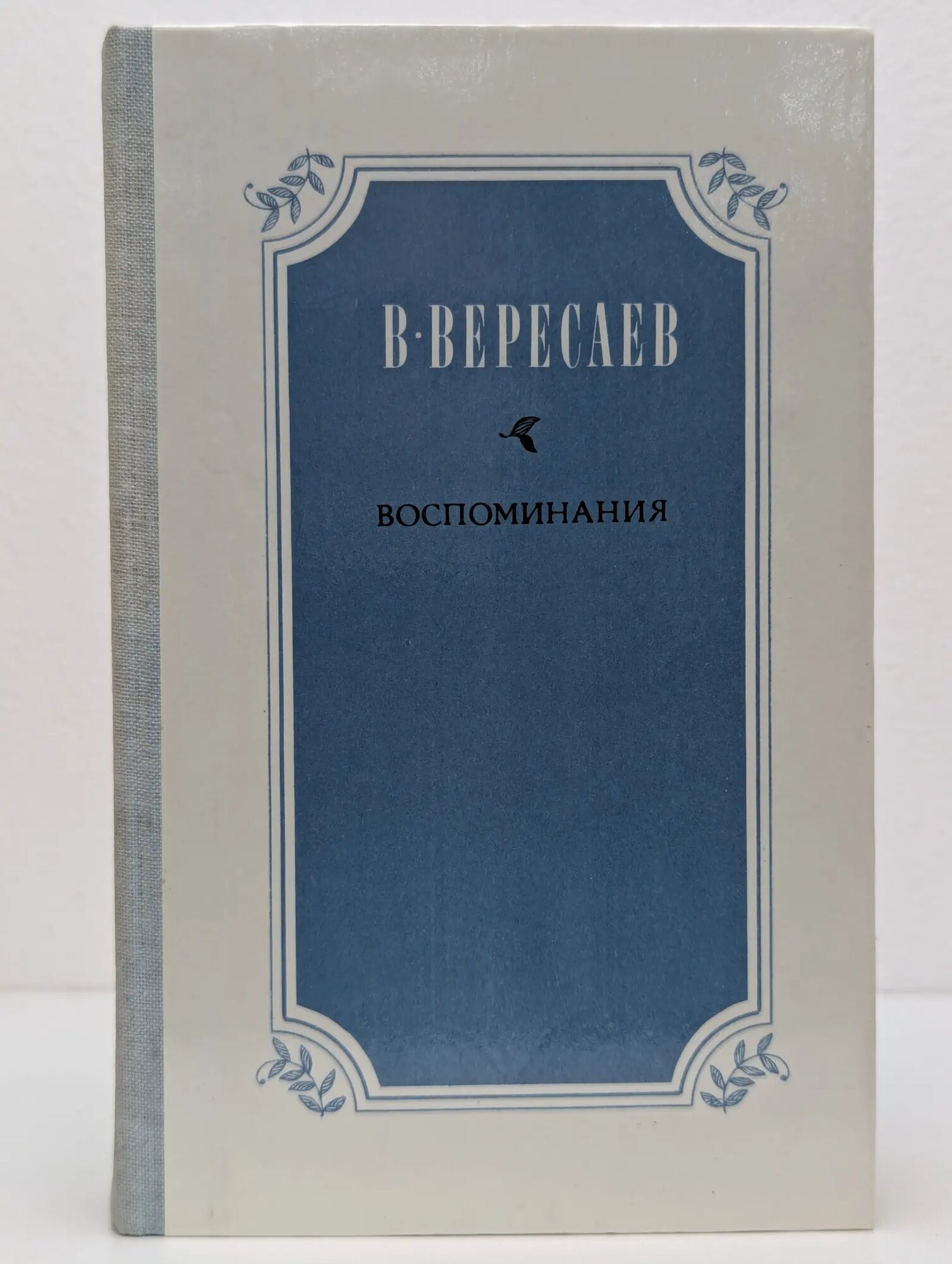В. В. Вересаев. Воспоминания Вересаев Викентий Викентьевич 1982