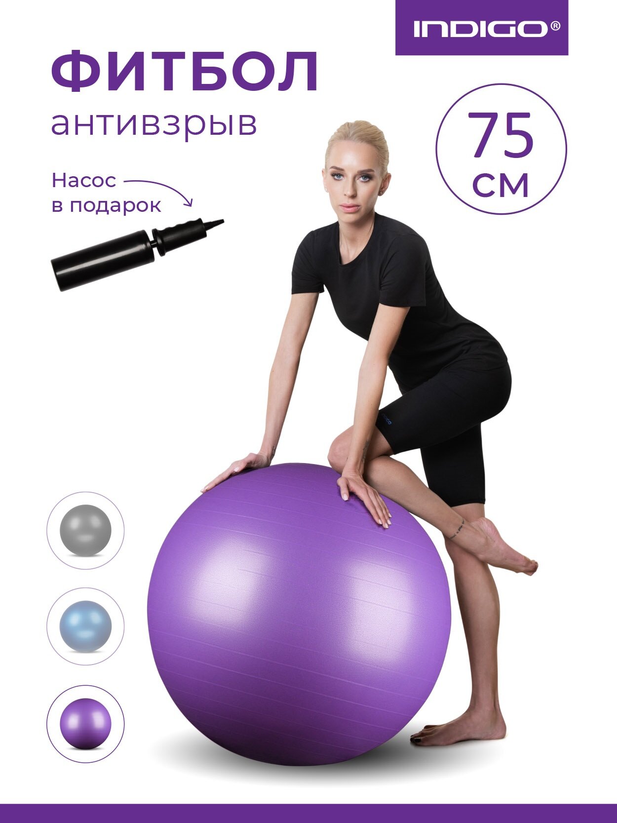 Мяч гимнастический IN002 INDIGO Anti-burst с насосом Сиреневый 75см