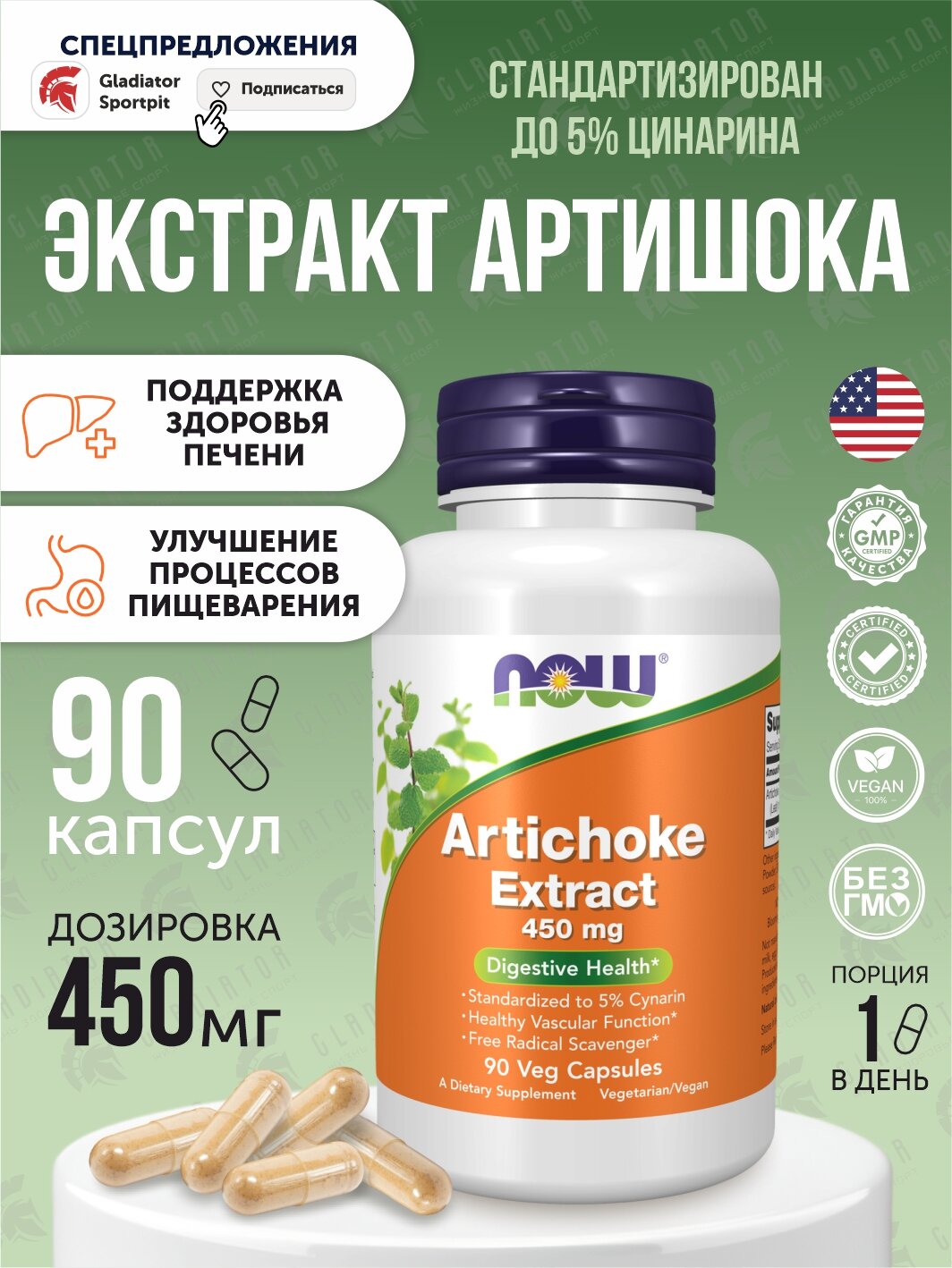 Артишок, Now Foods Artichoke Extract, 450 мг, 90 капсул, для улучшения работы печени и пищеварительной системы