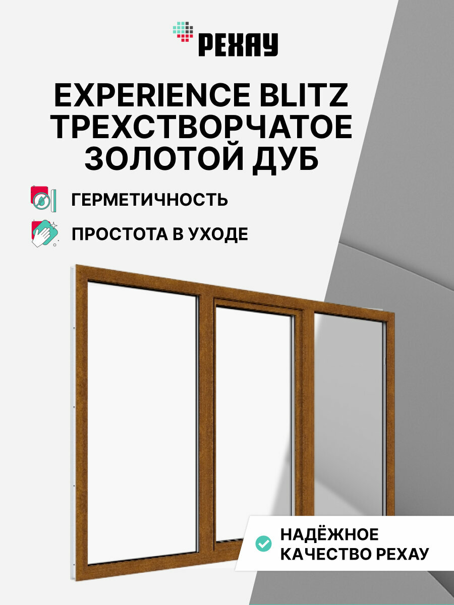 Пластиковое окно ПВХ REHAU EXPERIENCE BLITZ 1500х1800 мм(ВхШ) трехстворчатое, глухое/поворотно-откидное правое/глухое, двухкамерный стеклопакет внешний цвет золотой дуб