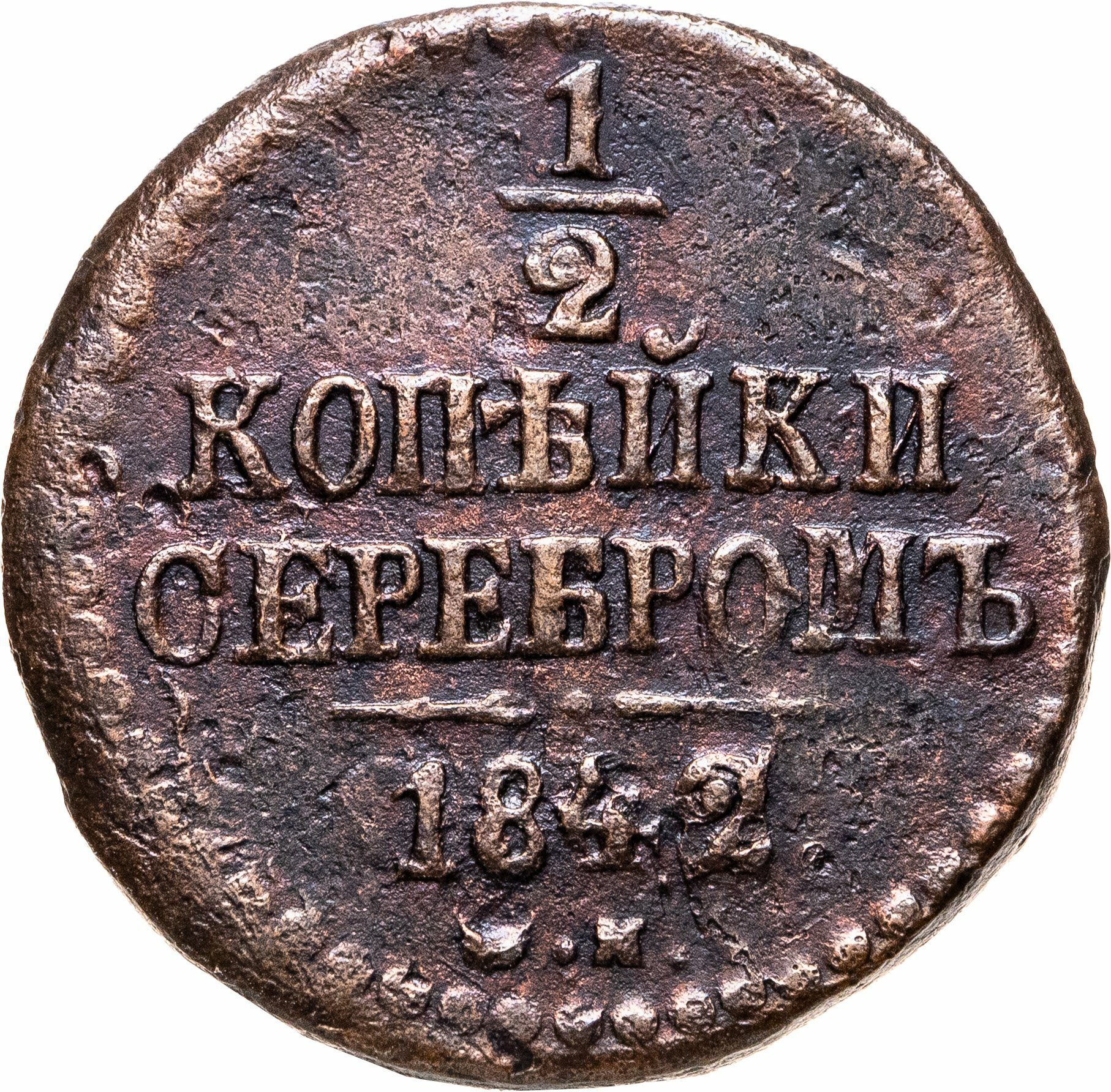1/2 копейки 1842 СМ, Медь, в сохранности VF