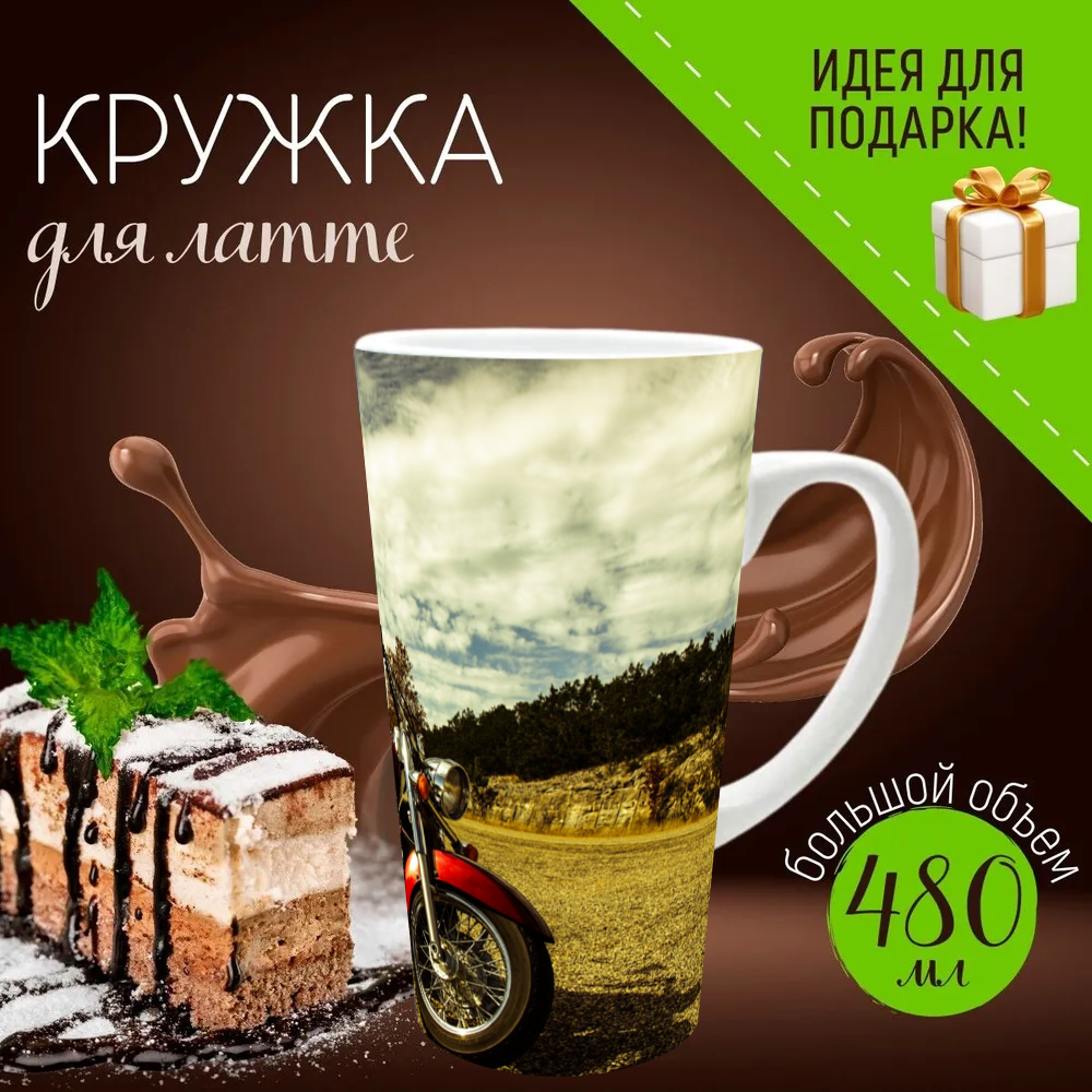 Кружка латте керамическая большая для чая и кофе с прикольным принтом "Мотоцикл, дорога, байкер" 500 мл.