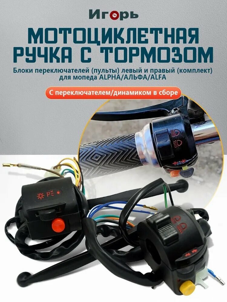 Блоки переключателей ALPHA/альфа левый+правый (комплект) Пульты мопеда Управление светом, поворотниками