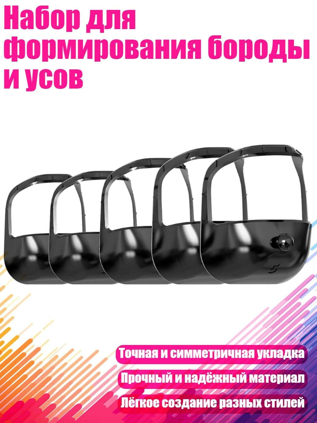 Набор для формирования бороды и усов, Черный