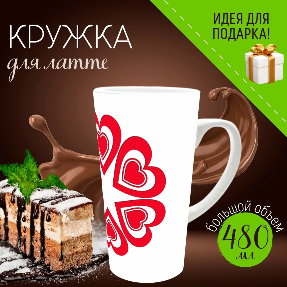Кружка латте керамическая большая для чая и кофе с прикольным принтом "Круг сердец Сердца с сердцем центров в кругу Валентина день святого валентина круг круглый сердце." 500 мл.