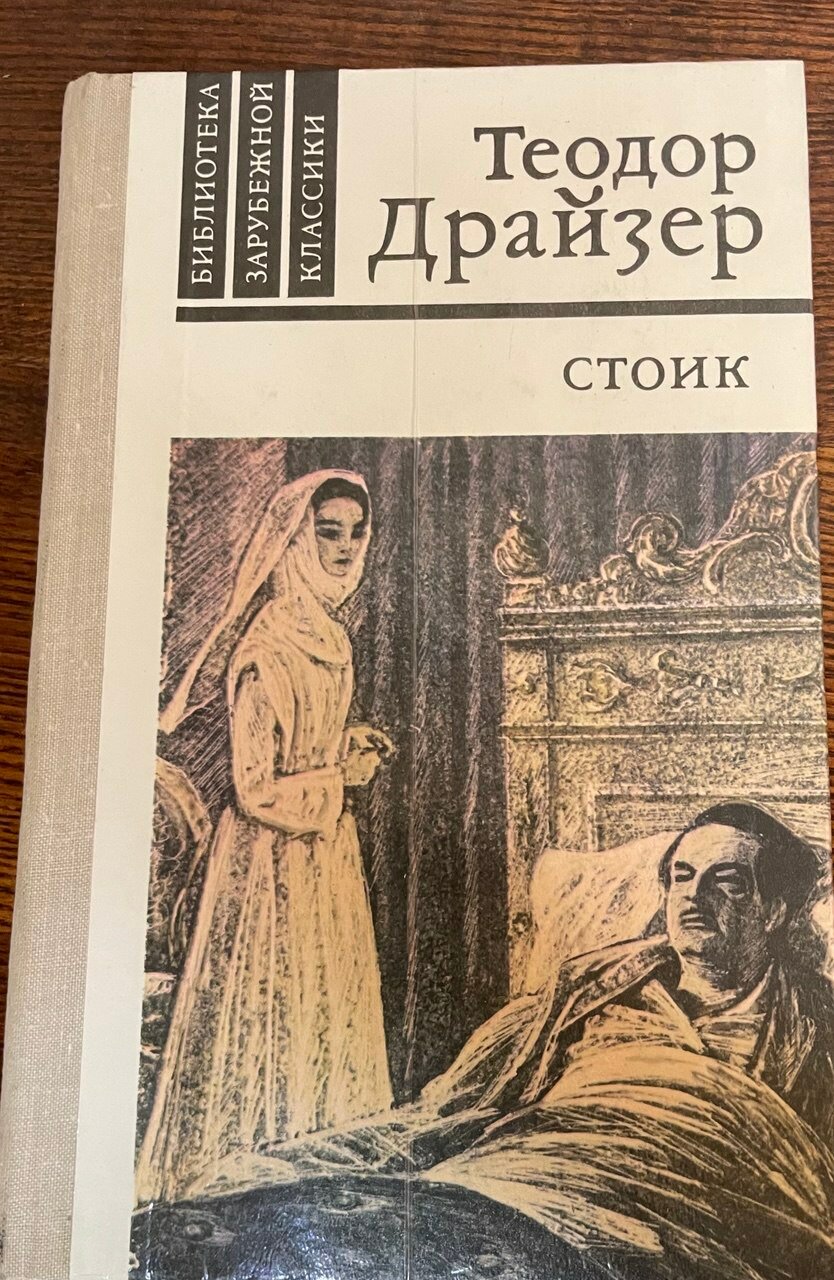 Т. Драйзер "Стоик" 1981 г. в.