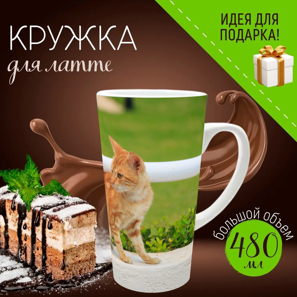 Кружка латте керамическая большая для чая и кофе с прикольным принтом "Рыжий кот на заборе, Рыжий кот на заборе в Лигрии рыжий кот забор забор кошка животные домашние." 500 мл.