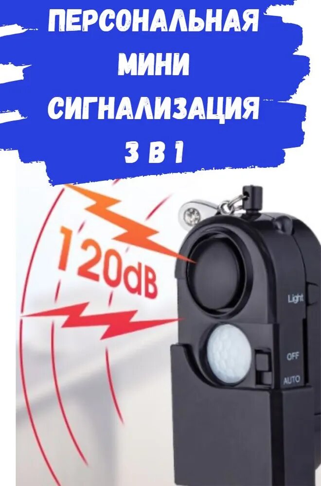 Брелок-сигнализация 3 в 1 The Mini Pir Personal Alarm / Портативная мини сигнализация / Фонарик