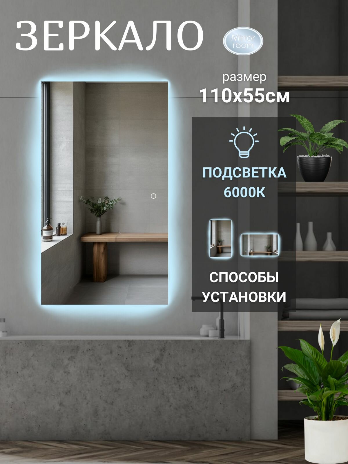 Зеркало в ванну настенное, прямоугольное с подсветкой 110 на 55