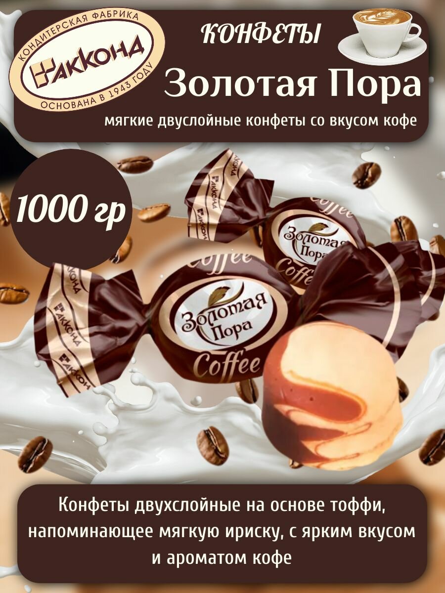 Конфеты кофейные Золотая пора тоффи акконд 1000 гр