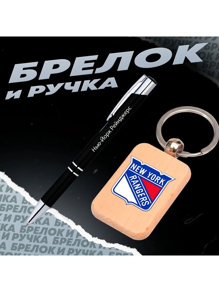 Брелок и ручка хоккейный клуб Нью-Йорк Рейнджерс