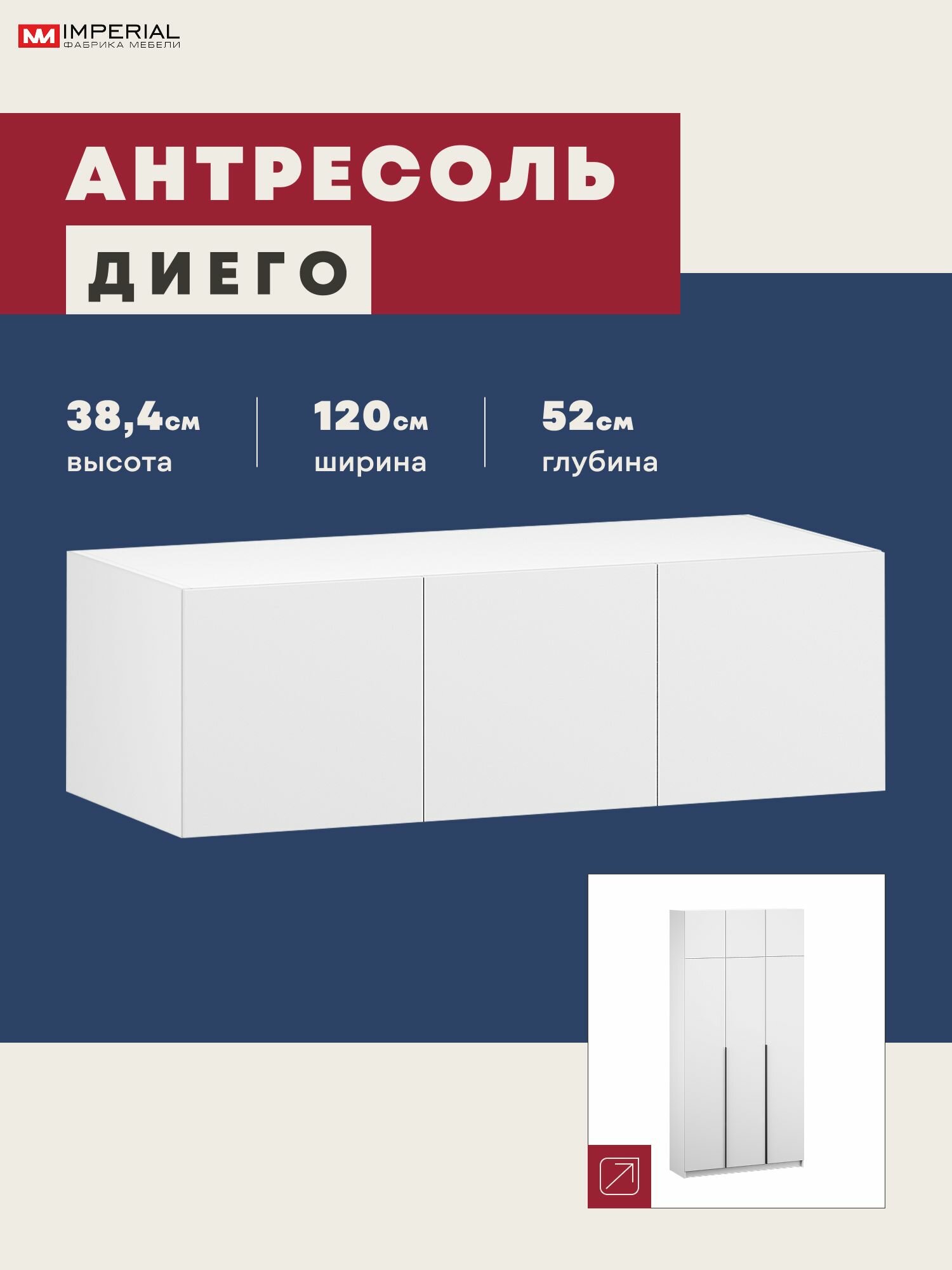 Антресоль Диего 120х38,4 Белый ЛДСП для хранения вещей, матовое покрытие