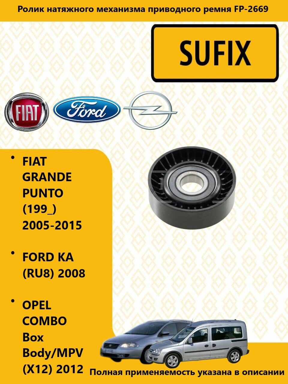 SUFIX Ролик натяжной навесного оборудования фиат гранд пунто / FIAT GRANDE PUNTO (199_) 2005-2015, опель комбо бокс боди мпв / OPEL COMBO Box Body/MPV (X12) 2012 FP2669