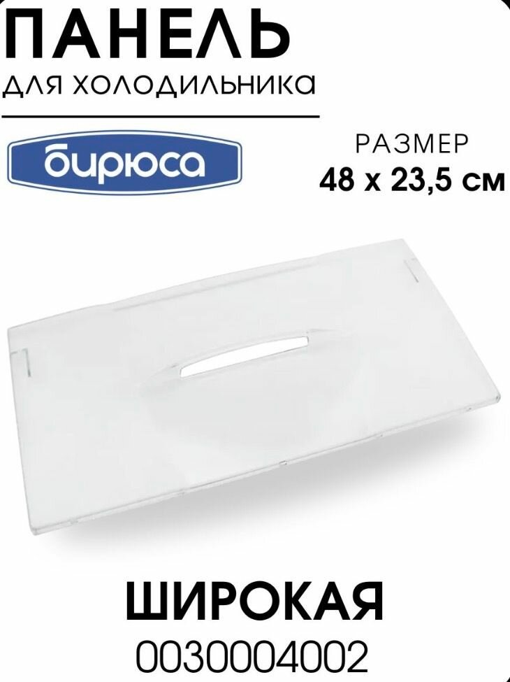 Панель ящика морозильной камеры холодильника Бирюса широкая 0030004002 (480х 235 мм) / дверка, дверца, крышка, щиток, облицовка