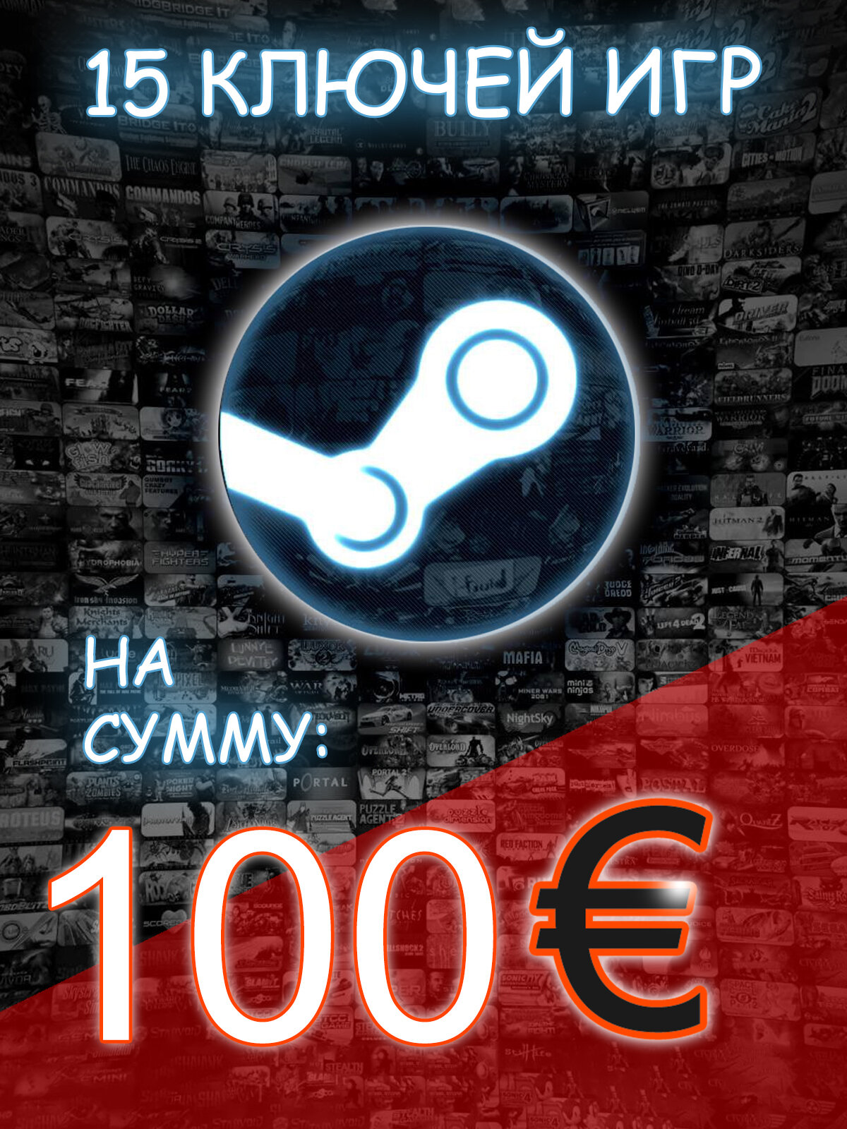 Steam 15 Ключей ПК Игр на сумму от 100 евро / Окупаемость / РФ+весь МИР(Global) / Стим Game Key PC