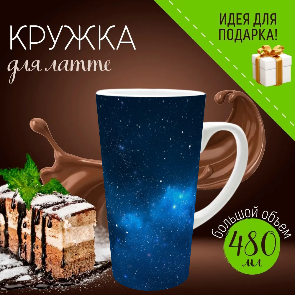 Кружка латте керамическая большая для чая и кофе с прикольным принтом "Вселенная космос звезды небо Вселенная космос звезды небо звездное пространство цифровое искусство." 500 мл.