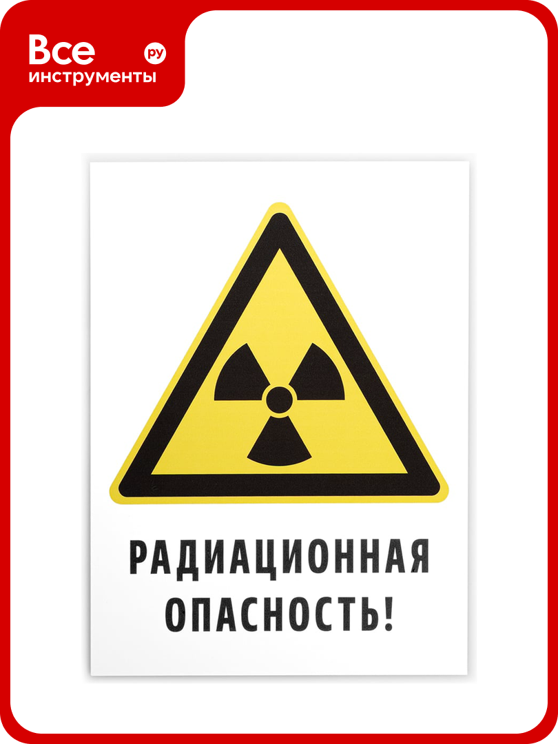 Знак «Радиационная опасность!» Элитест 00000046