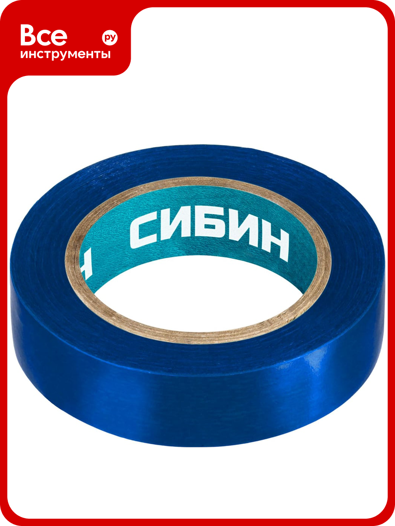 ПВХ изолента СИБИН 10м х 15мм, синяя 1235-7