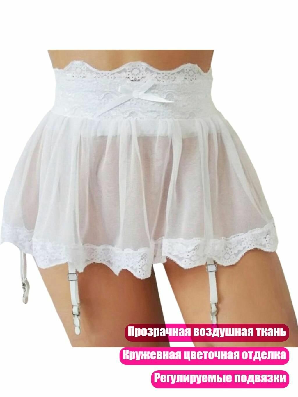 Мини-юбка из тюля с кружевной отделкой и металлическими зажимами, Белый - S