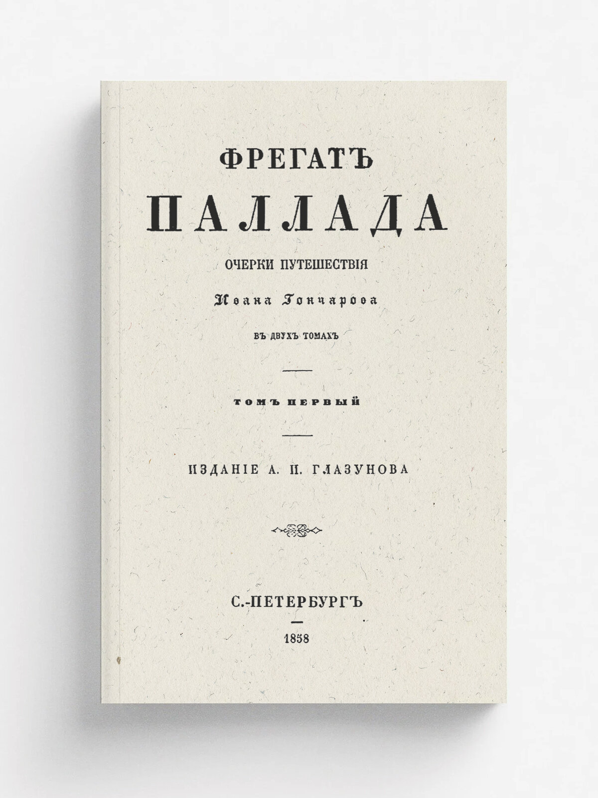 Фрегат Паллада. Том 1