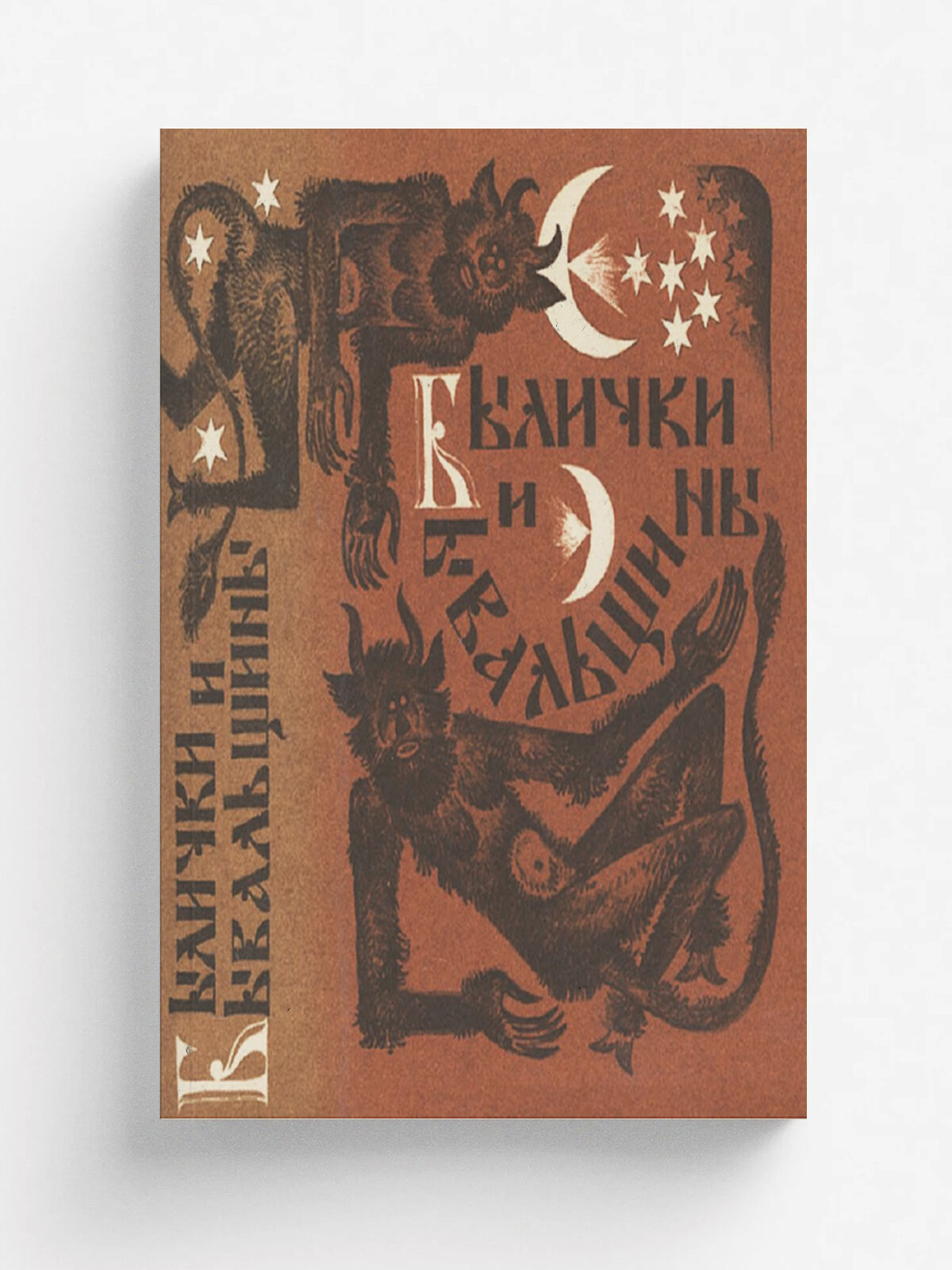 Былички и бывальщины. Старозаветные рассказы, записанные в Прикамье