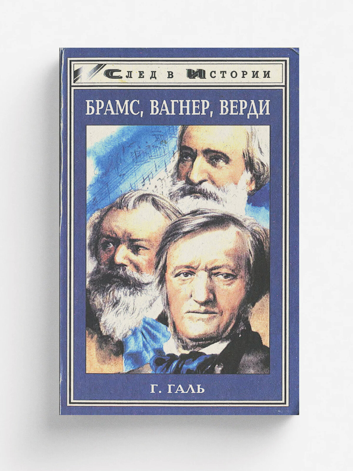 Брамс. Вагнер. Верди. Три мастера три мира