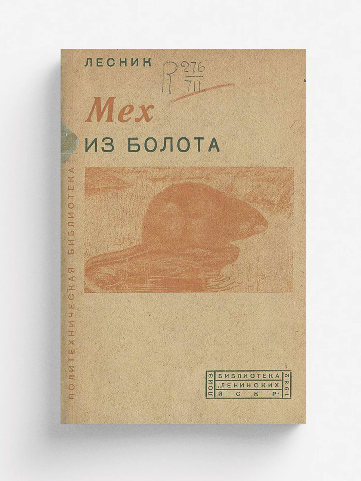 Мех из болота