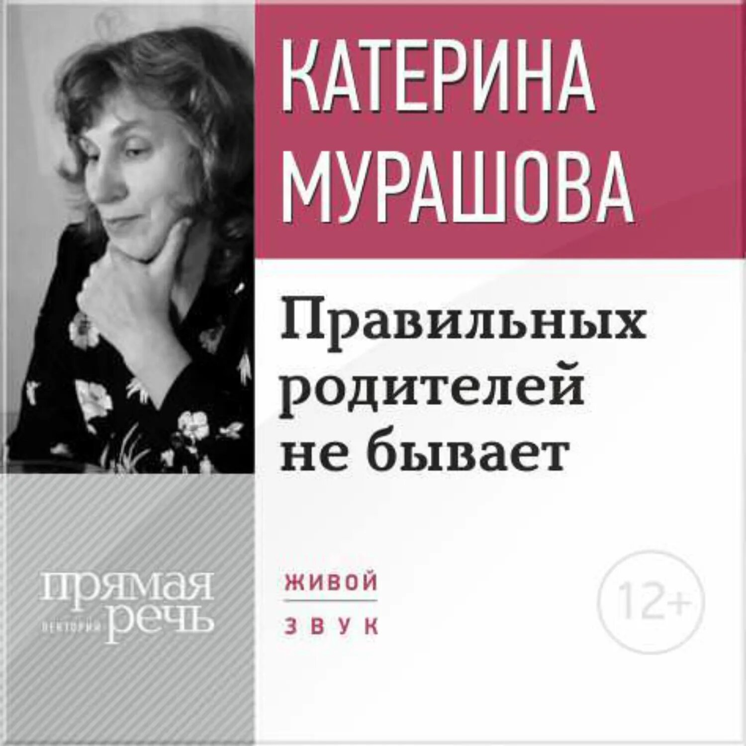 Лекция «Правильных родителей не бывает» [Аудиокнига]