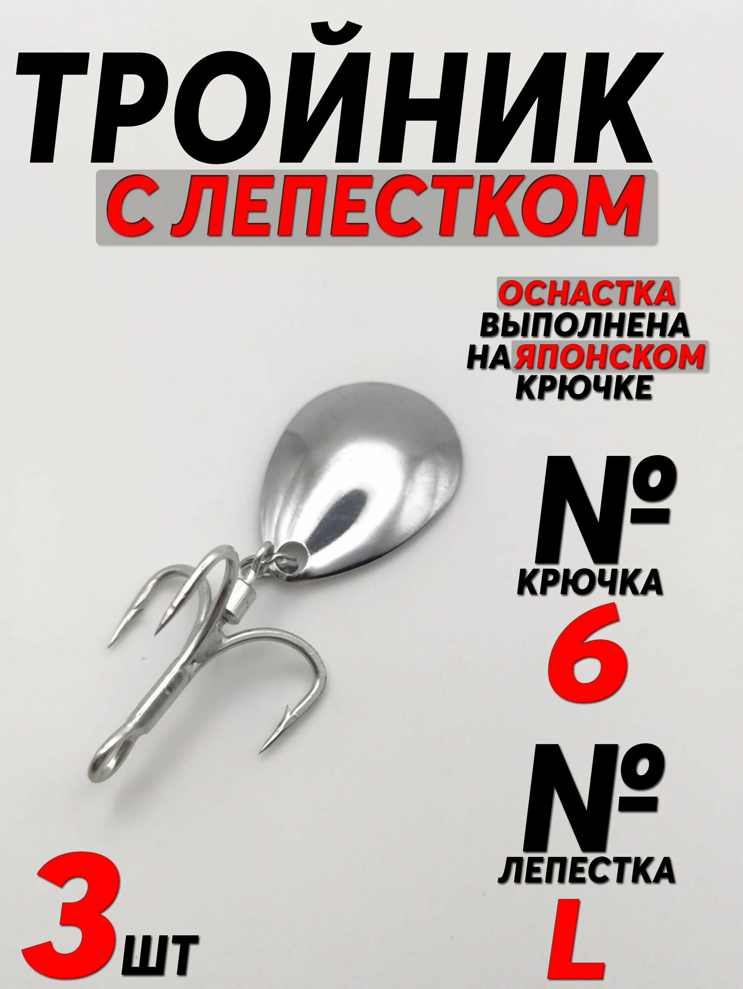 Тройник с лепестком №6 (3шт) Японский крючок. Оснастка блесен, тейл-спиннеров, воблеров, раттлинов.