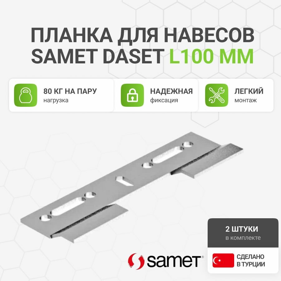 Подвесная шина Daset SAMET L100 мм, сталь, 2 шт.