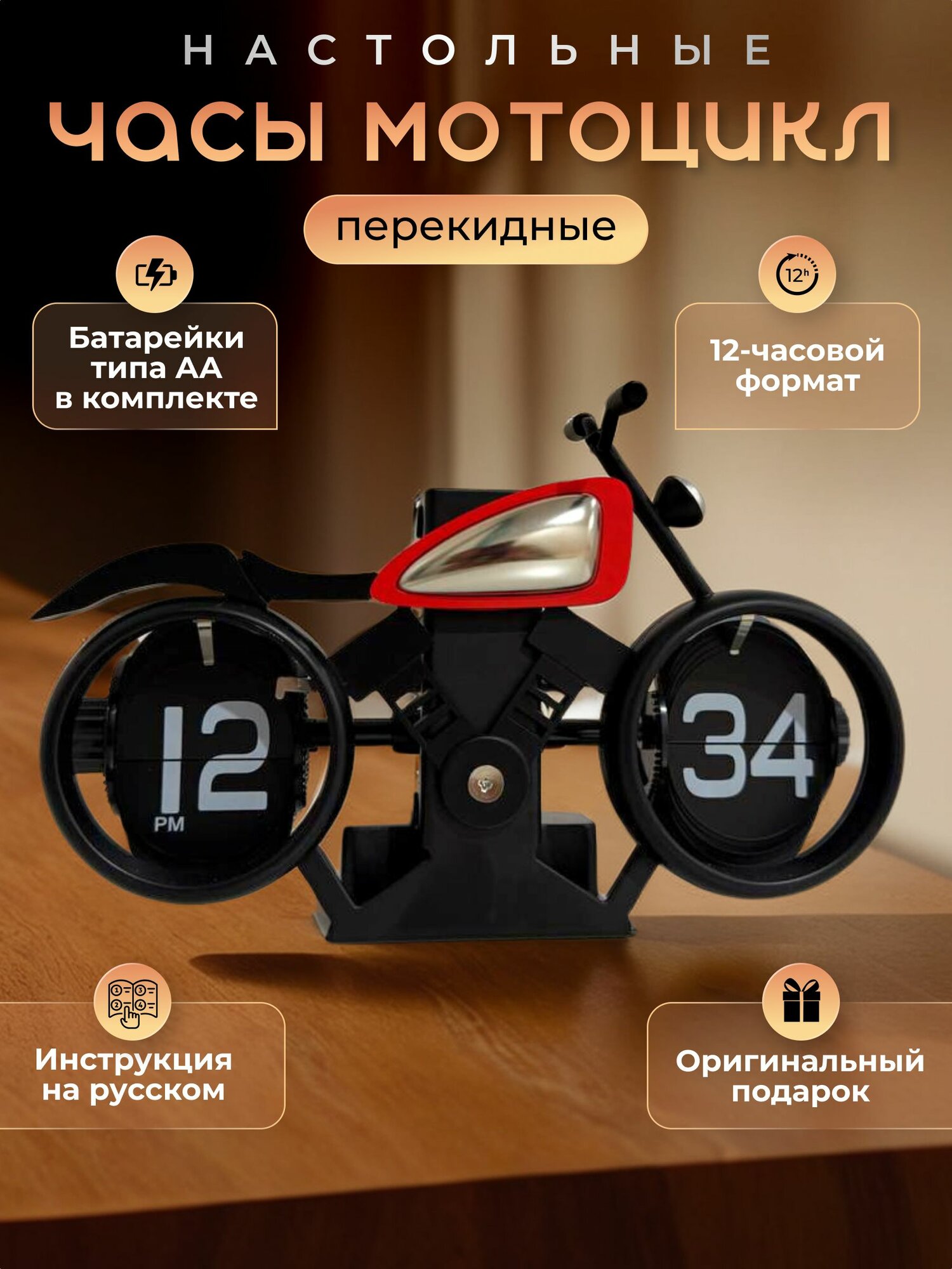 Часы перекидные Флип Клок "Мотоцикл", кварцевые, черные, красные