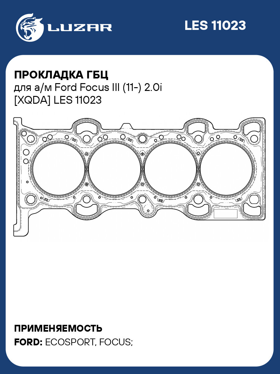 Прокладка ГБЦ для а/м Ford Focus III (11-) 2.0i [XQDA] LES 11023 LUZAR