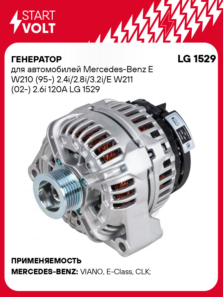 Генератор для автомобилей Mercedes-Benz E W210 (95-) 2.4i/2.8i/3.2i/E W211 (02-) 2.6i 120A LG 1529 StartVolt