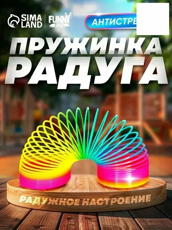 Матовая пружинка-радуга, антистресс игрушка для детей