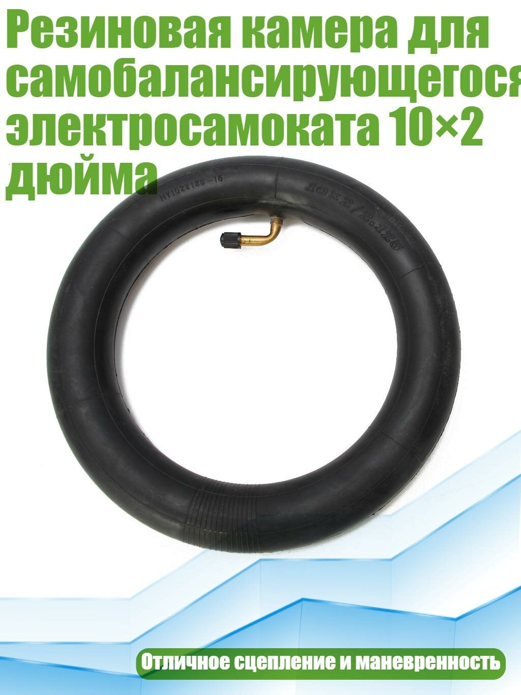 Резиновая камера для самобалансирующегося электросамоката 10×2 дюйма, Черный
