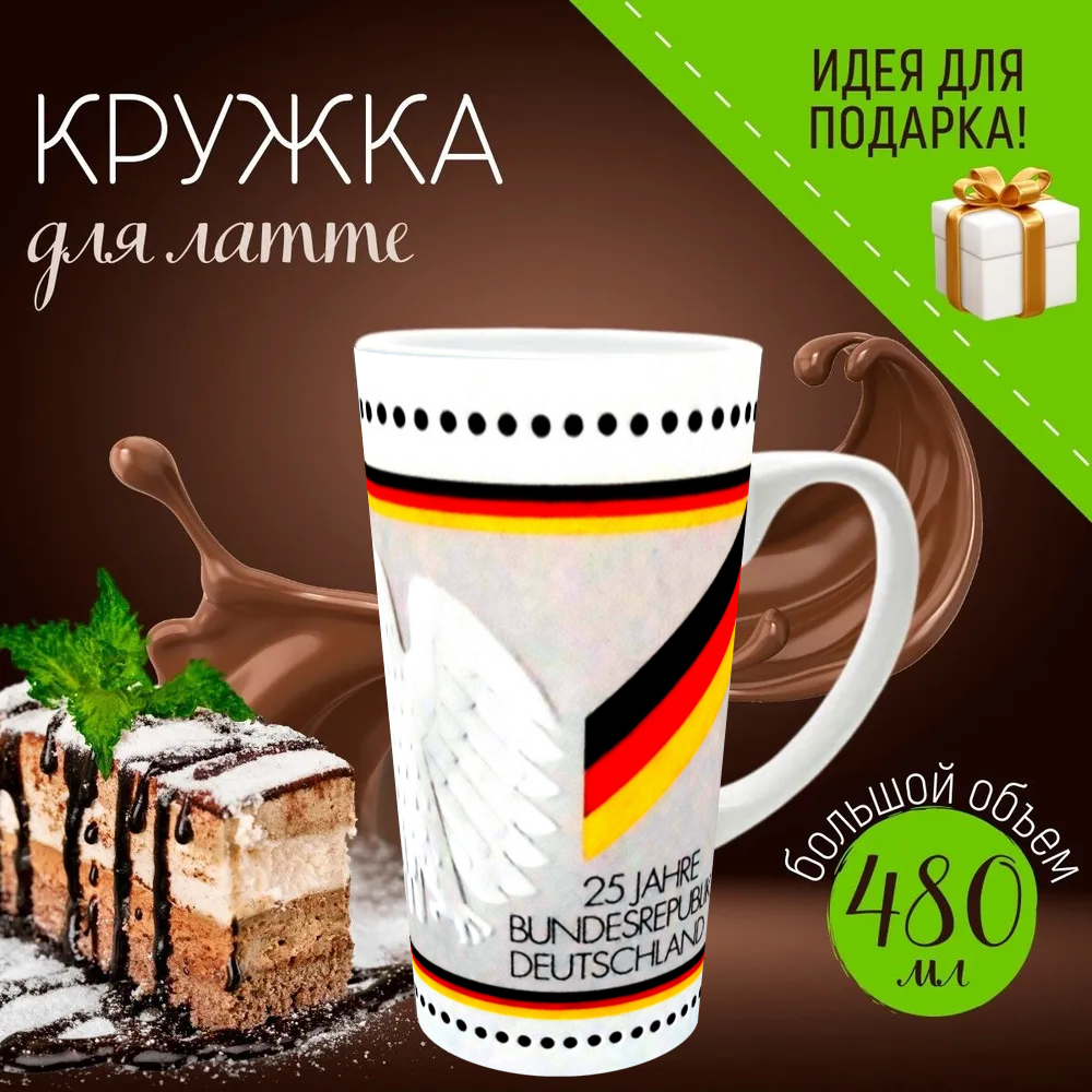 Кружка латте керамическая большая для чая и кофе с прикольным принтом "Печать, 25 лет, федеративная республика германия" 500 мл.